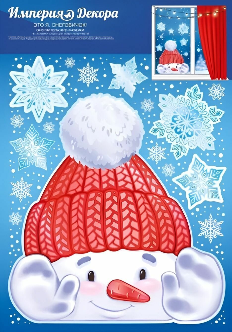 Оформительские наклейки "Это я, снеговичок" , размер листа 23,7х33,2 см.