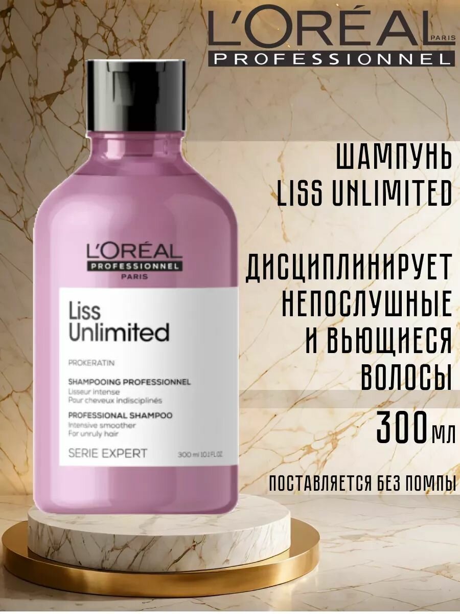 Шампунь L'Oreal Professionnel Serie Expert Liss Unlimited для непослушных волос, 300 мл