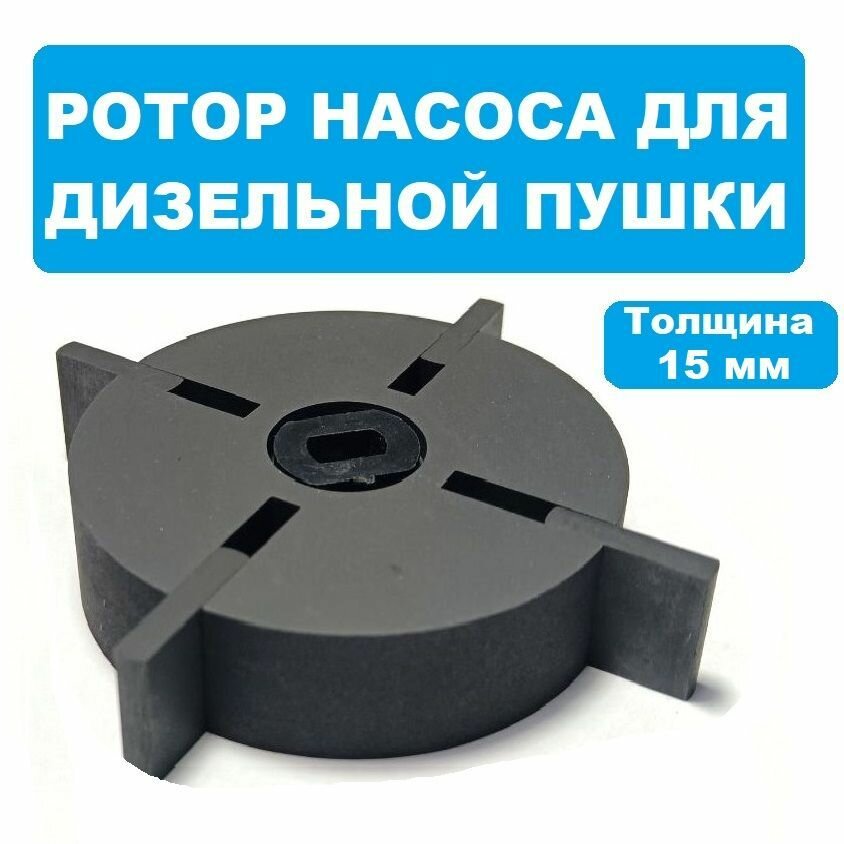 Ротор графитовый для дизельной пушки (толщина - 15 мм, диаметр - 54 мм)