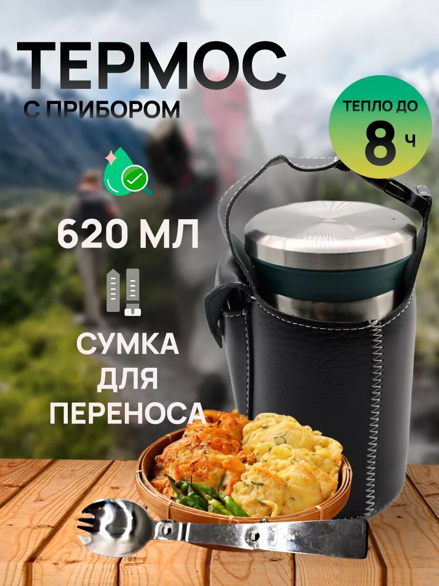 Термос 620 мл с прибором