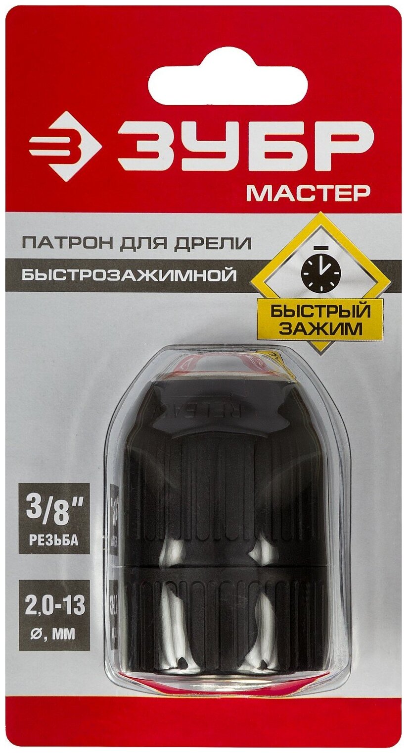 Патрон быстрозажимной мастер (3/8"-24UNF, 2-13 мм) Зубр 2907-13-3/8_z02