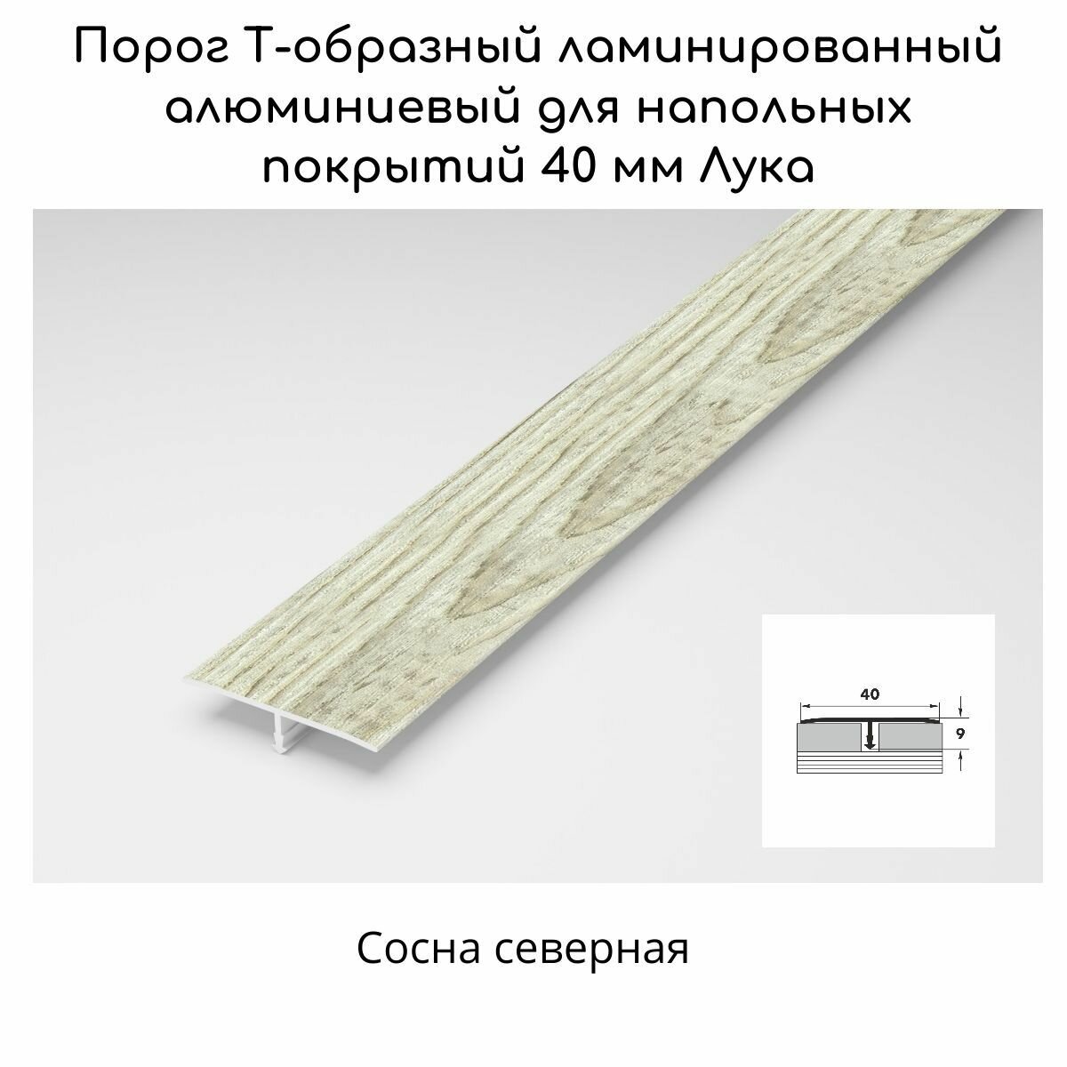 Порог Т-образный ламинированный алюминиевый для напольных покрытий 40x2700 мм Лука