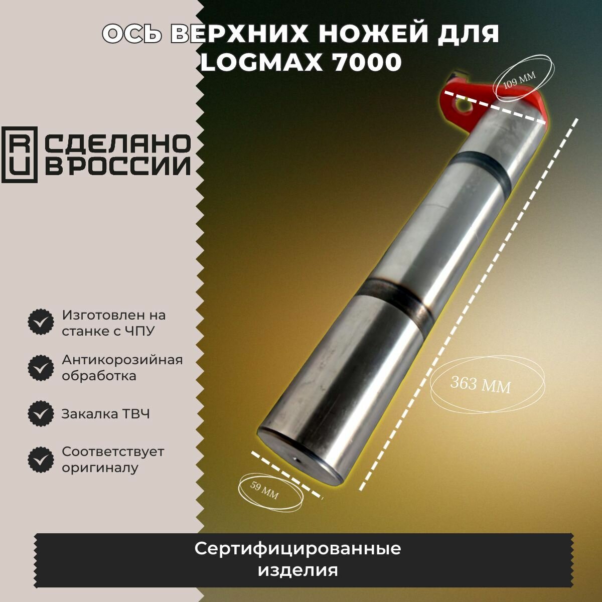Ось верхних ножей для LogMax 7000