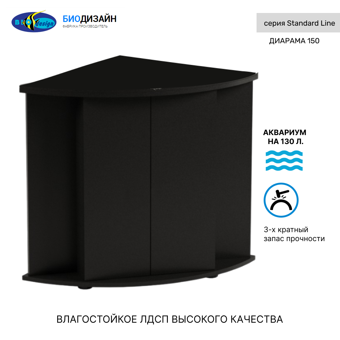 Тумба под аквариум Biodesign диарама 150 (Черная Шагрень) ЛДСП 63*63*73 см.