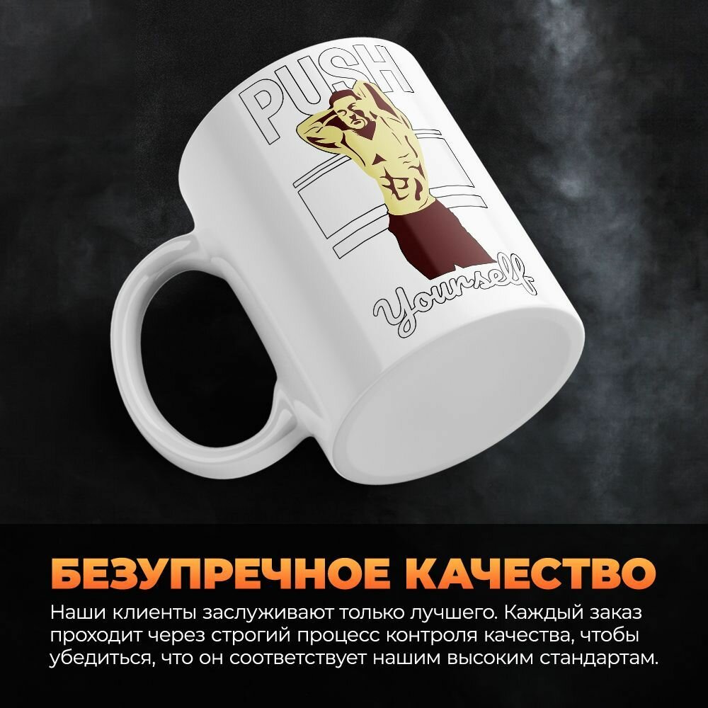 Кружка 330 мл, "Push youself" — фото 1