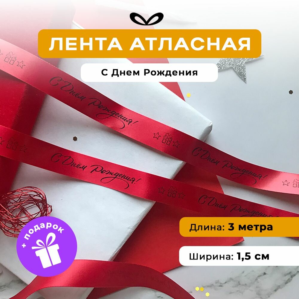 Лента упаковочная, бант для подарка, с надписью "С днем рождения", 3м/15мм