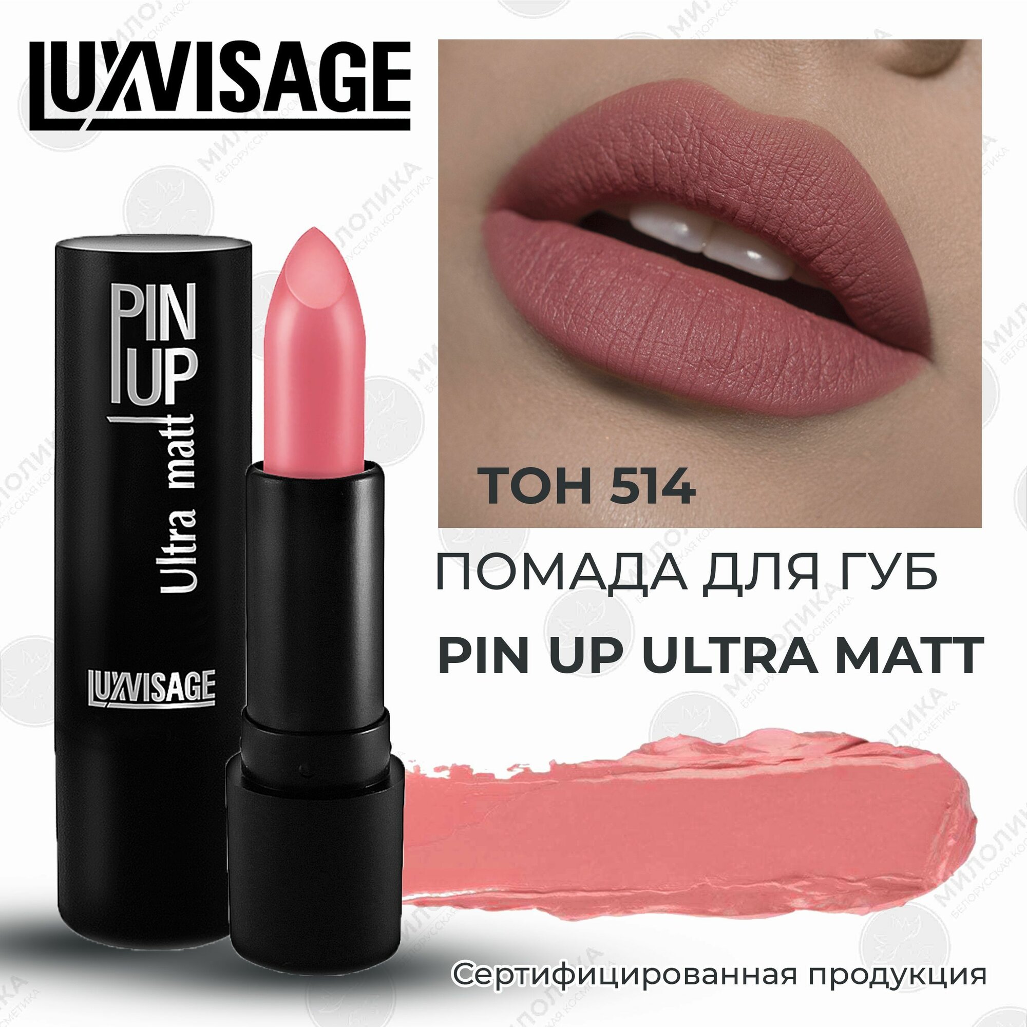 LUX visage Помада губная PIN-UP Ultra Matt тон 514 Natalie