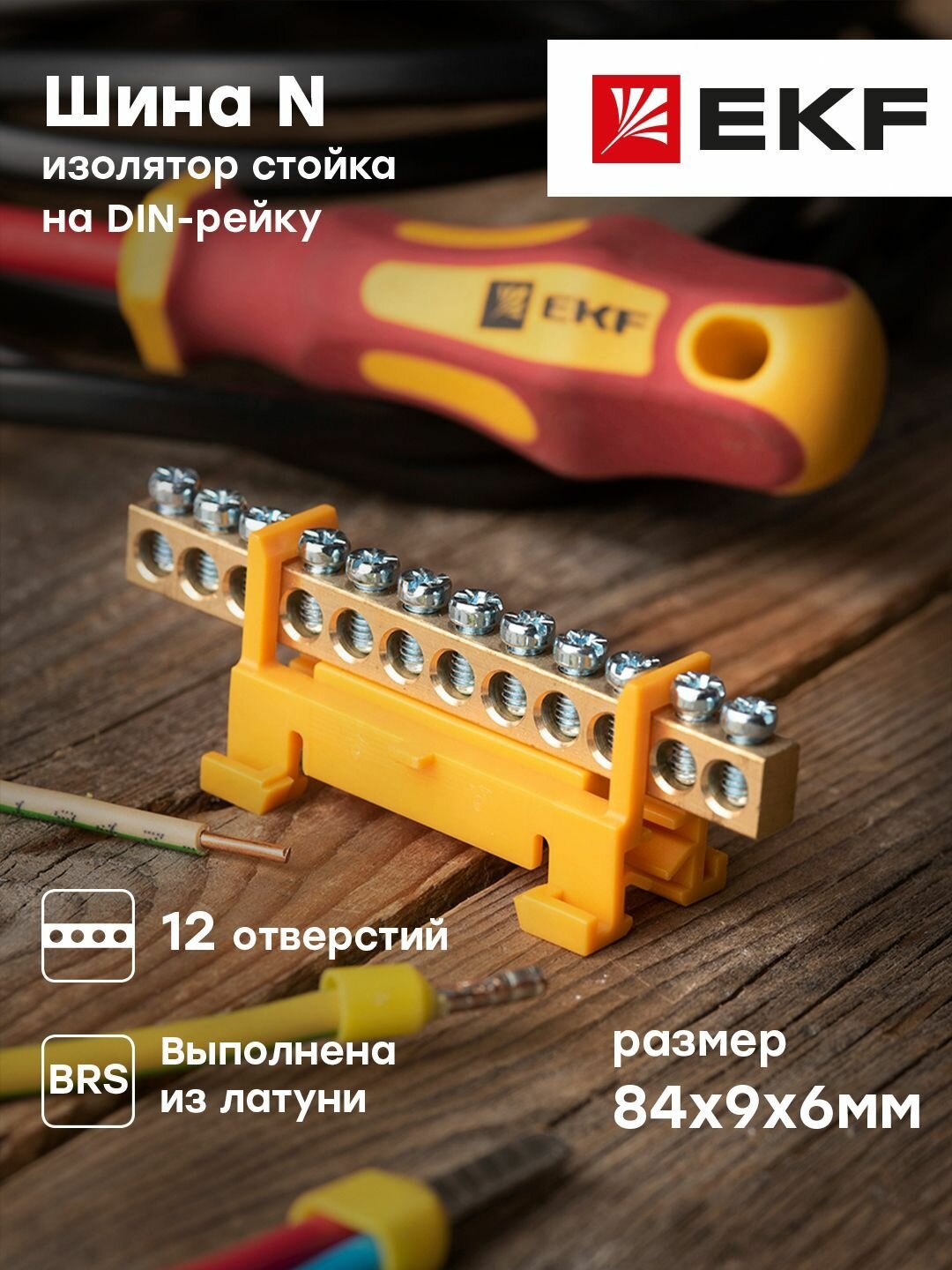 Шина " 0" PE (6х9 мм) 12 отверстий, латунь, желтый изолятор, тип Стойка на DIN-рейку, EKF PROxima - 20 штук
