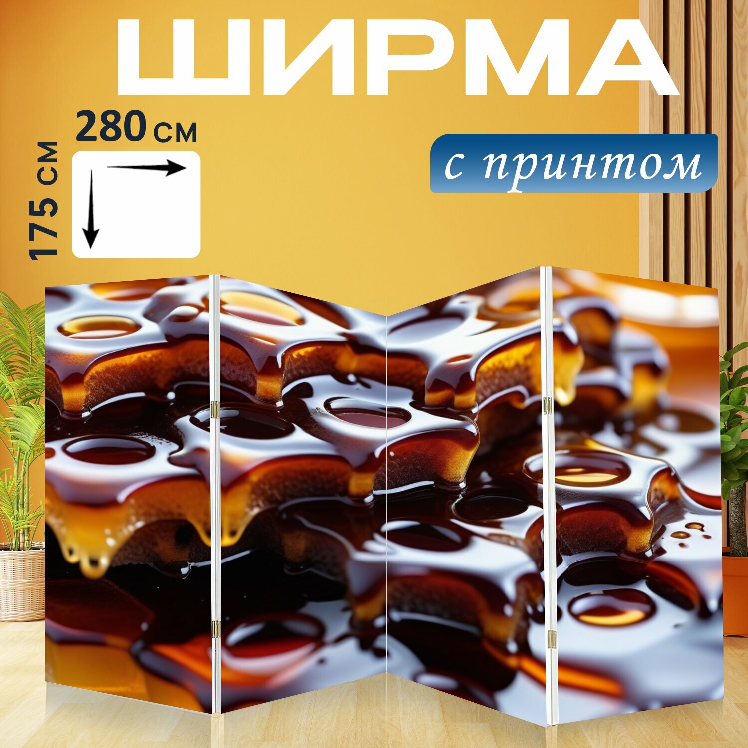 Ширма "Соты, покрытые сахарным сиропом" перегородка для зонирования комнаты с принтом 280x175 см. на холсте