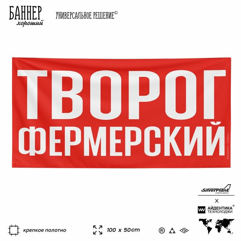 Рекламная вывеска баннер творог фермерский, 100х50 см, для магазина, торговой точки, красный, SIlverPlane x Айдентика Технолоджи