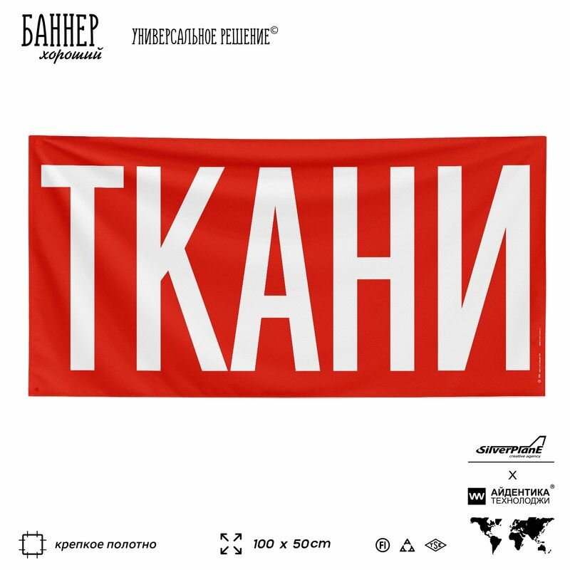 Рекламная вывеска баннер ткани, 100x50 см, для услуг ателье, красный, Silver Plane x Айдентика Технолоджи