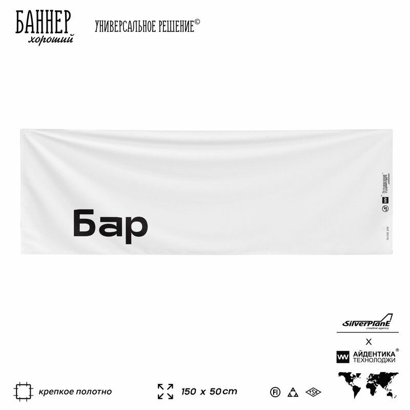 Информационная вывеска баннер Бар, 150х50 см, для пляжа и пристани, белый, Silver Plane x Айдентика Технолоджи