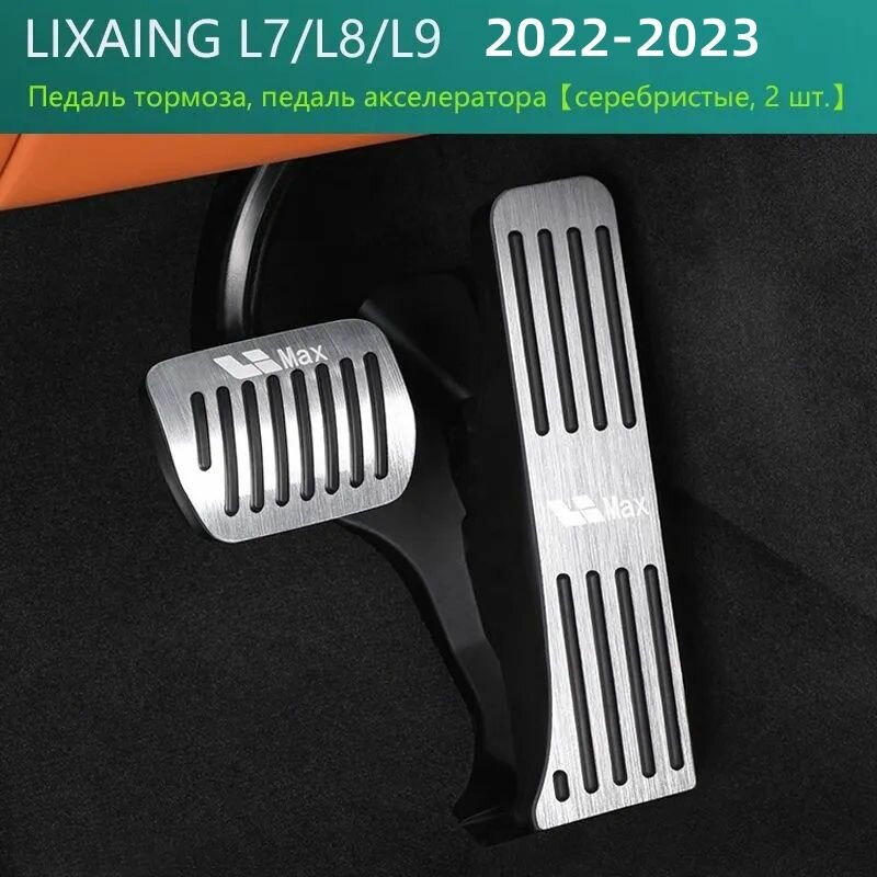 LIXIANG L7 /L8 /L9 2022-2023 Алюминиевые Накладка на педаль тормоза, накладка на педаль акселератора 2 шт.