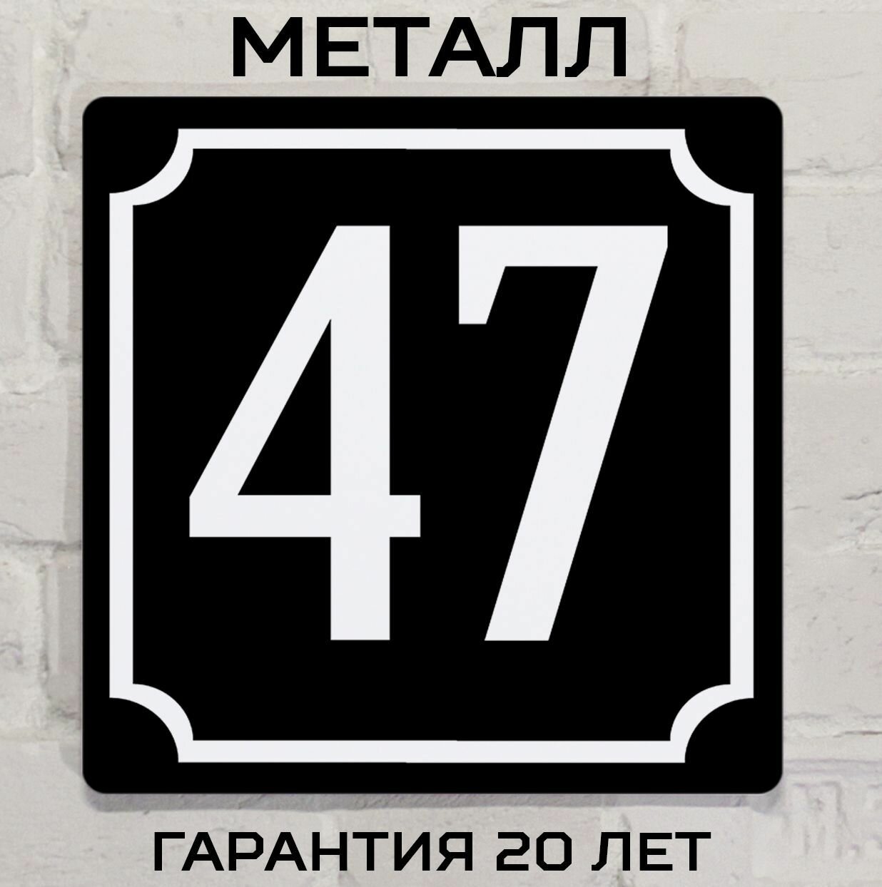 Табличка с номером дома 47 классическая черная, металл, 25х25 см.