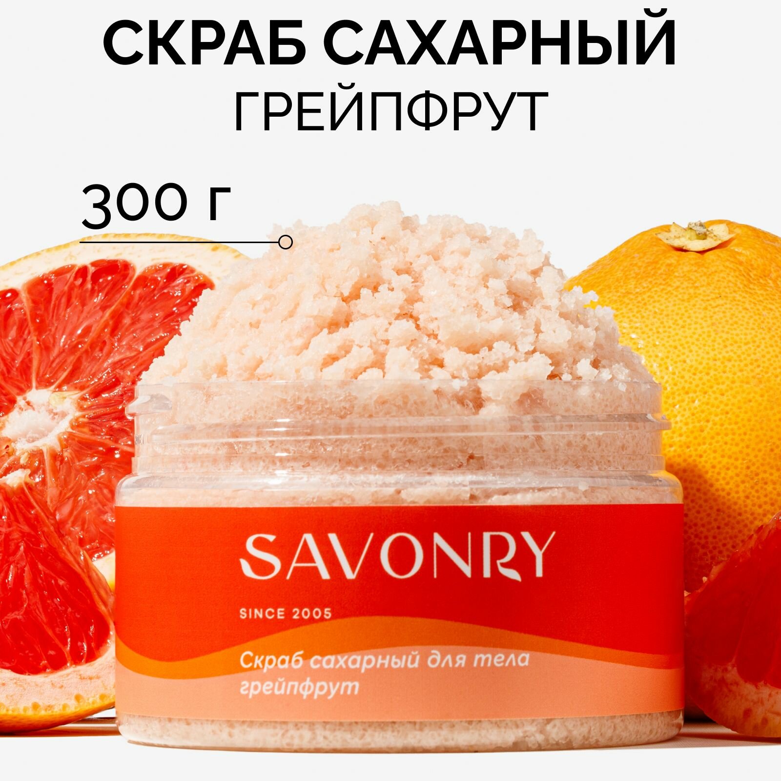 Скраб сахарный для тела с эфирным маслом грейпфрута, SAVONRY
