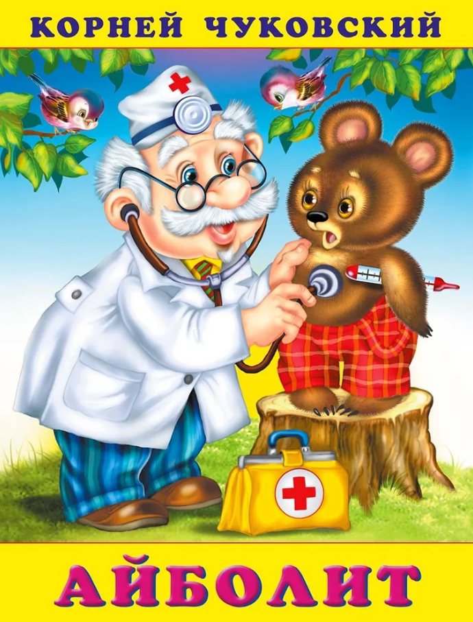 Чуковский К. И.(Фламинго)[70*90/16](о) Айболит (худ. Жигарев В. А, Приходкин И. Н.)