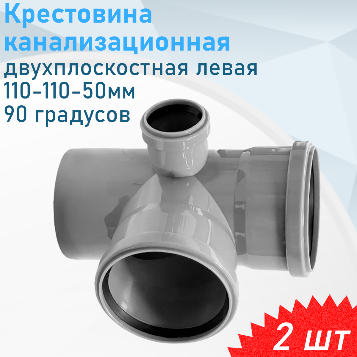 Крестовина канализационная двухплоскостная левая 110-110-50мм-90 градусов, 2 шт