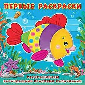 ПервыеРаскраски Красивая рыбка (Арт.28749/31152) , (Фламинго, 2023) , Обл, c.12