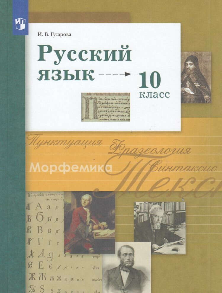 У 10 класс ФГОС Гусарова И. В. Русский язык (базовый и углубленный уровни) (10-е изд, стереотип.), (Просвещение, 2024), Обл, c.480