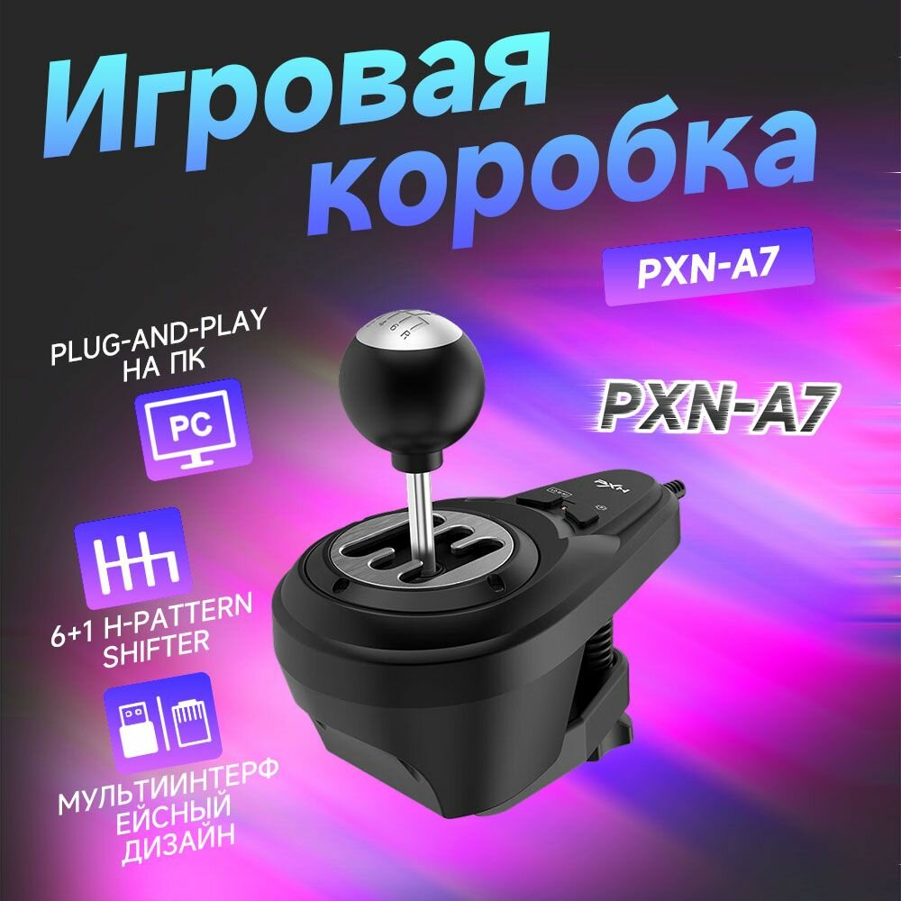 Рычаг переключения передач A7 PXN