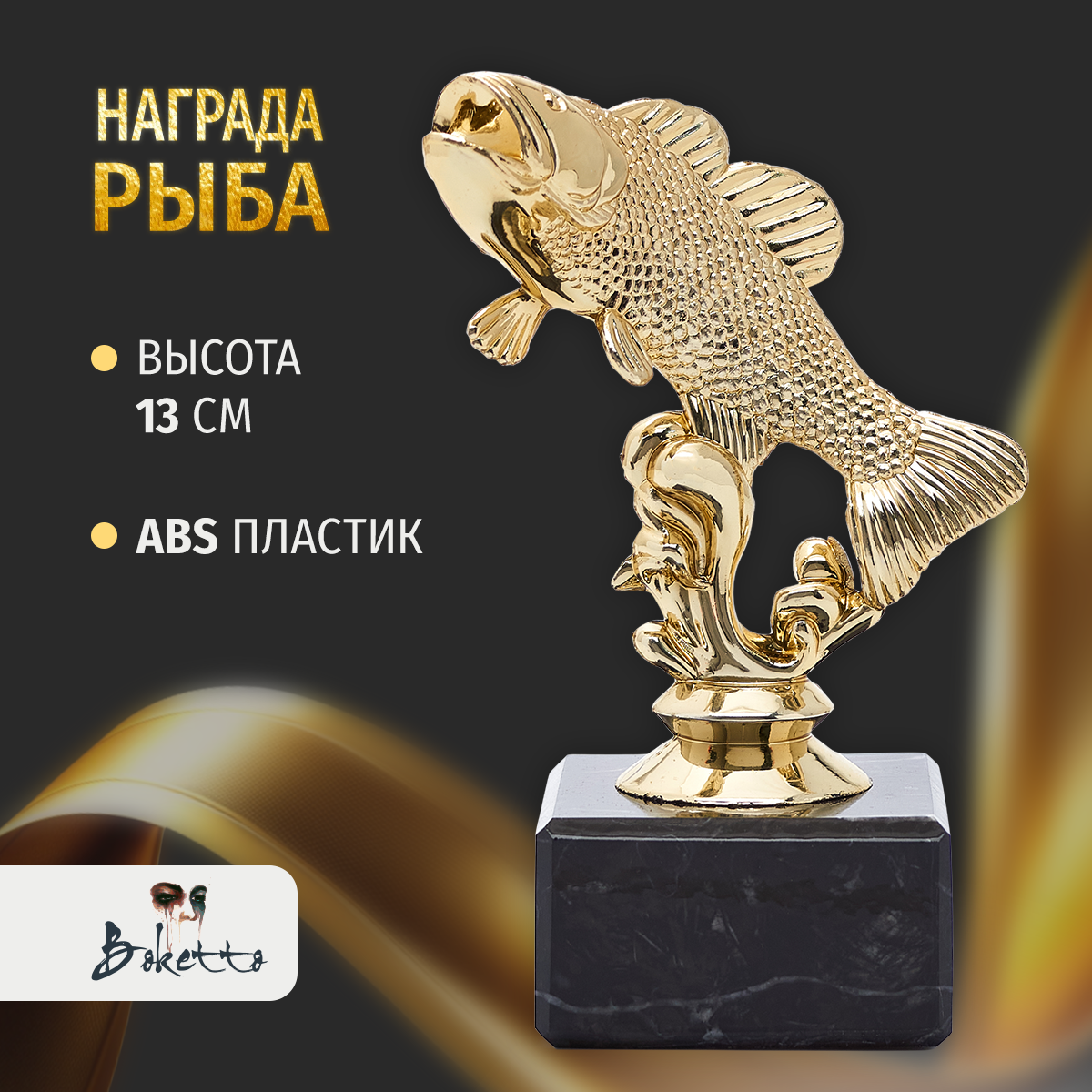 Кубок Boketto Art&Love для награждения победителей 1 шт. Награда Рыба для спорта и конкурсов.