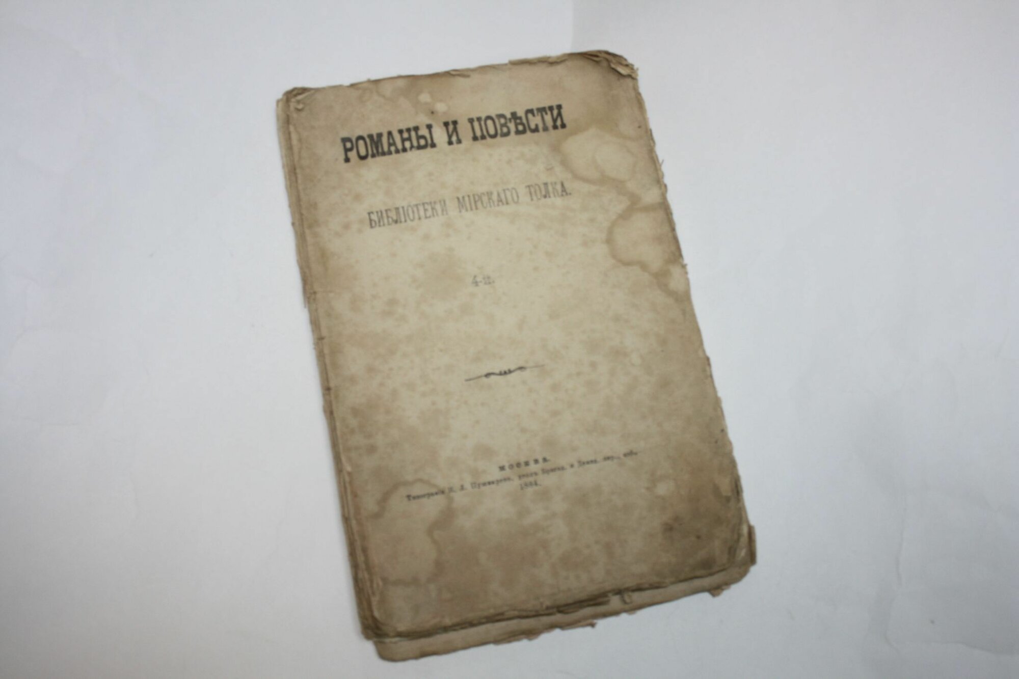 Романы и повести. Библиотеки мирского толка