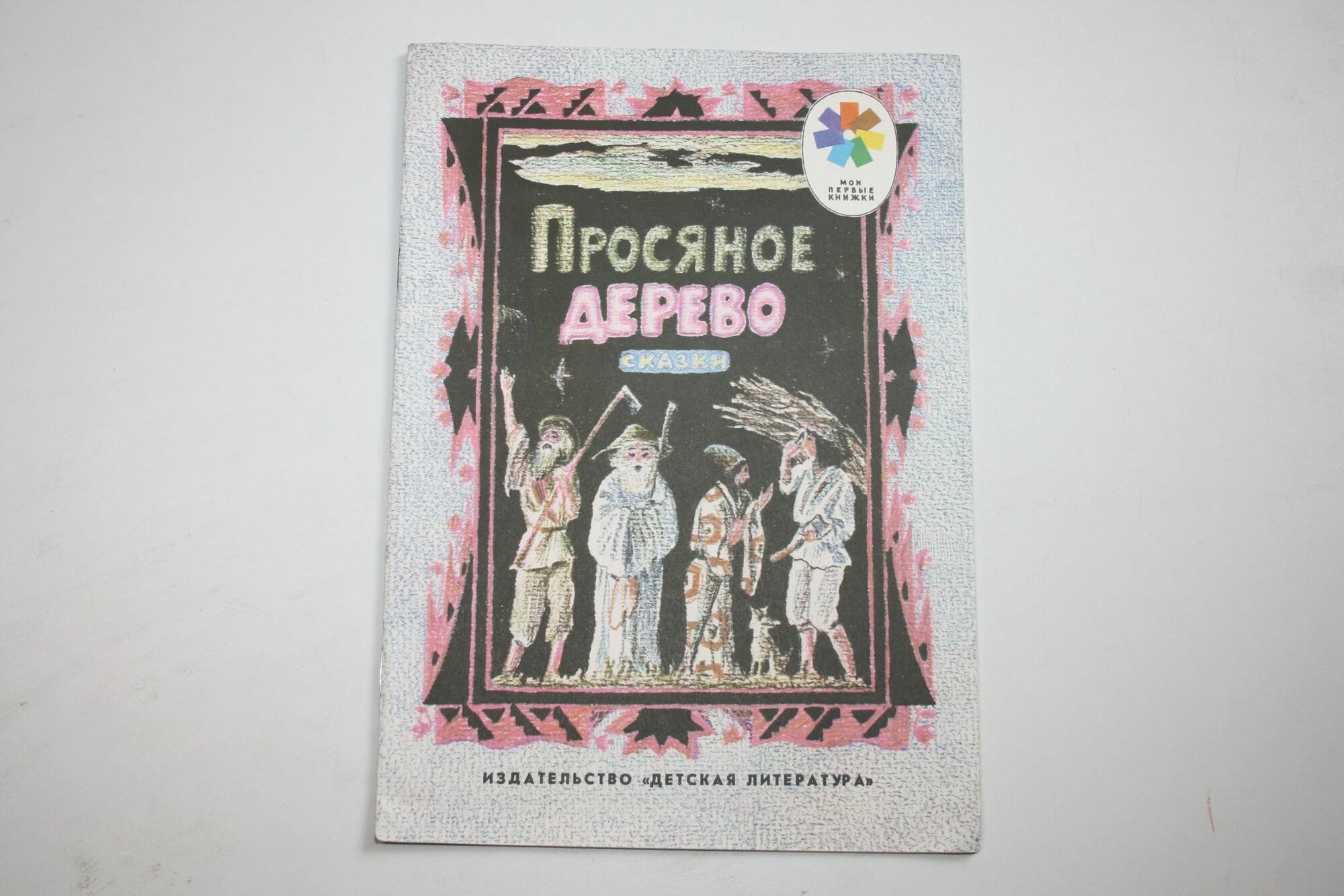 Просяное дерево. Корейские народные сказки