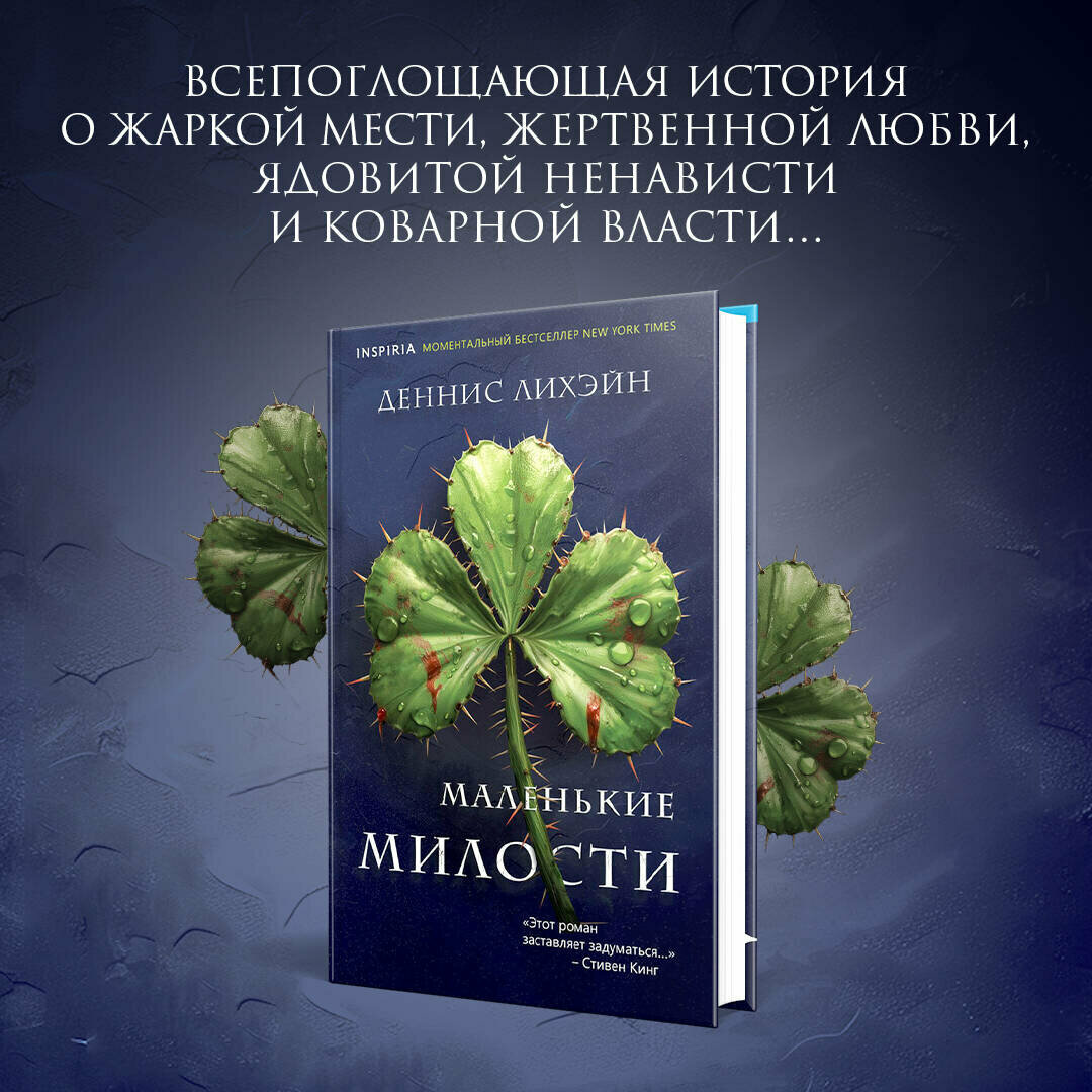 Лихэйн Д. Маленькие милости