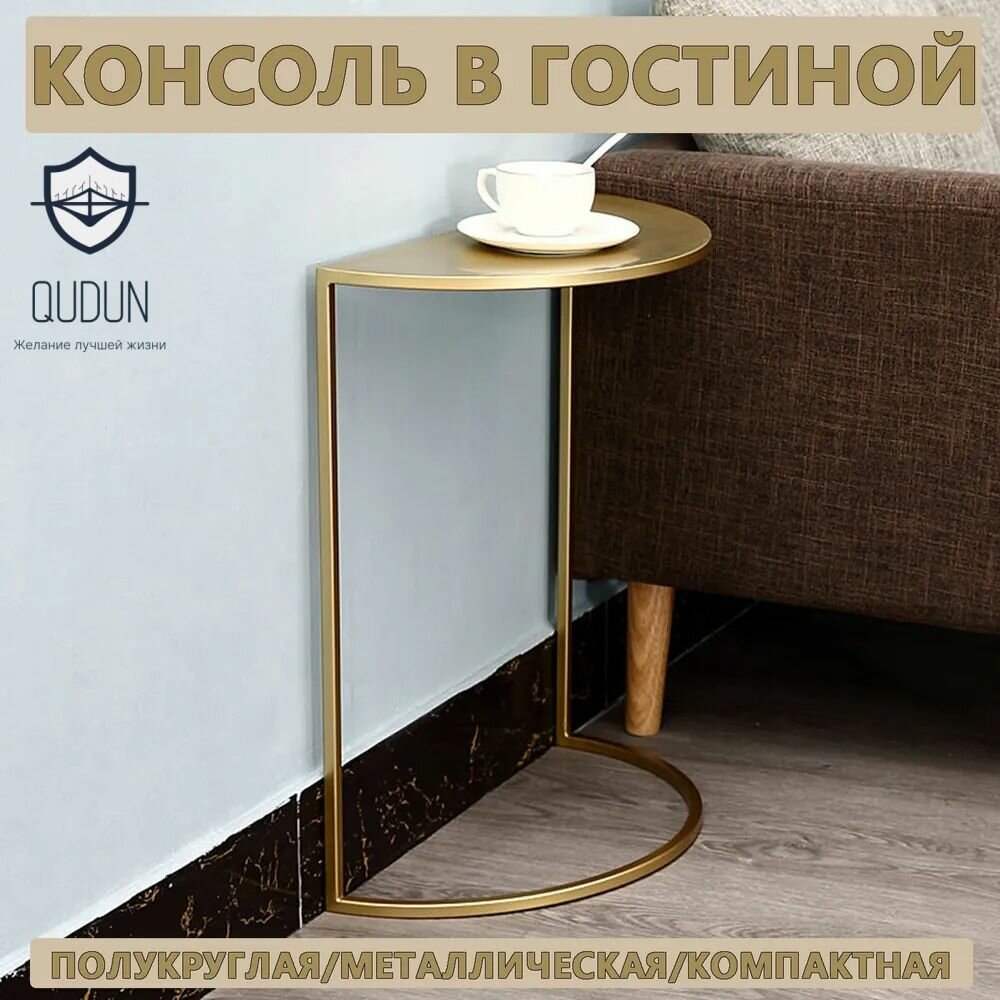 Полукруглый металл Консоль, золотой