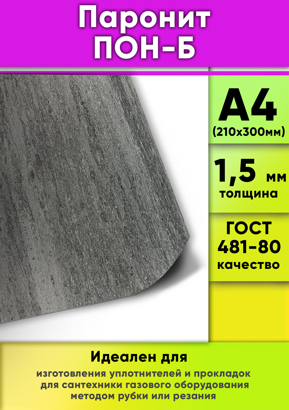 Паронит ПОН-Б (ГОСТ 481-80), 1,5 мм, А4, 1 шт