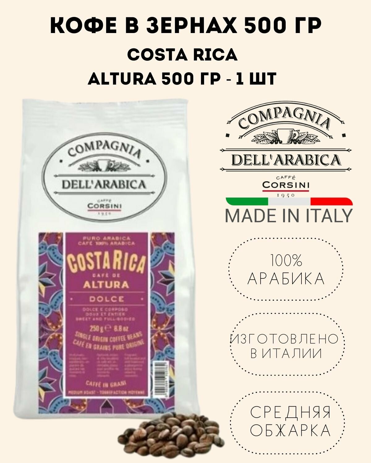 Кофе в зернах DELL' ARABICA Puro Arabica Costa Rica Altura (Коста Рика) 500г
