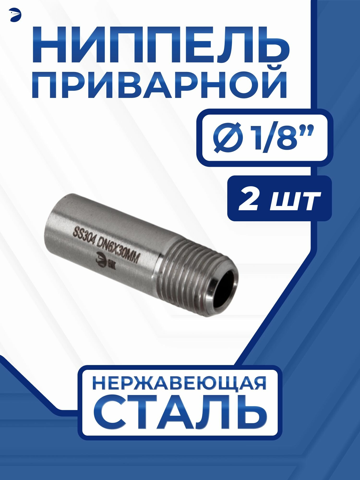 Newkey Ниппель приварной (резьба) ДУ 6 (1/8"), полусгон нержавеющий AISI 304, набор 2 шт