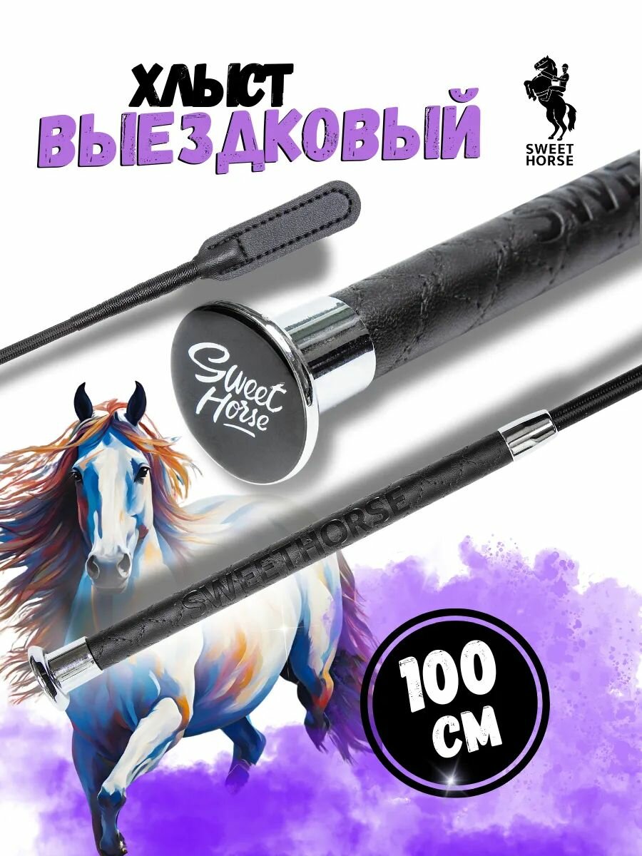 Sweethorse / Хлыст выездковый 100 см. , для лошадей , черный