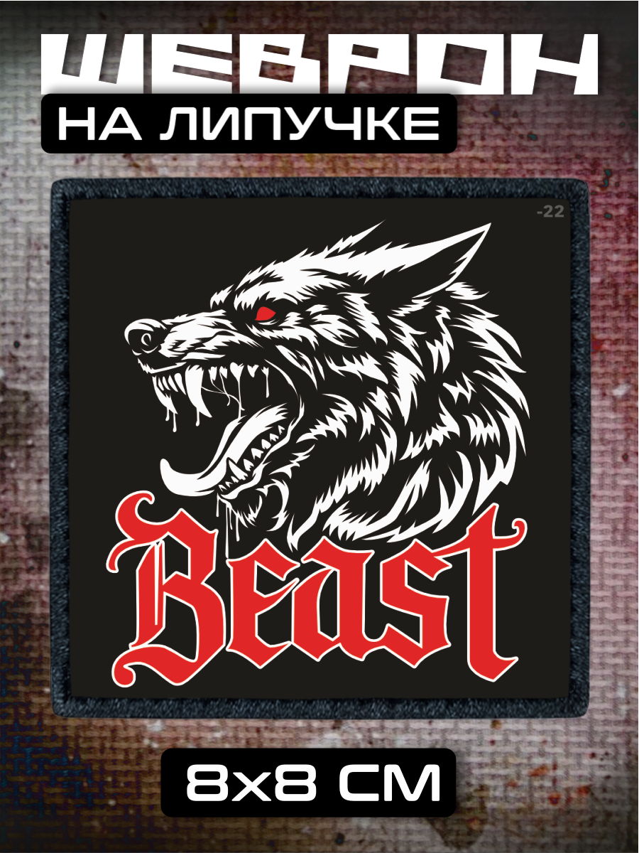 Шеврон на липучке Beast пёс