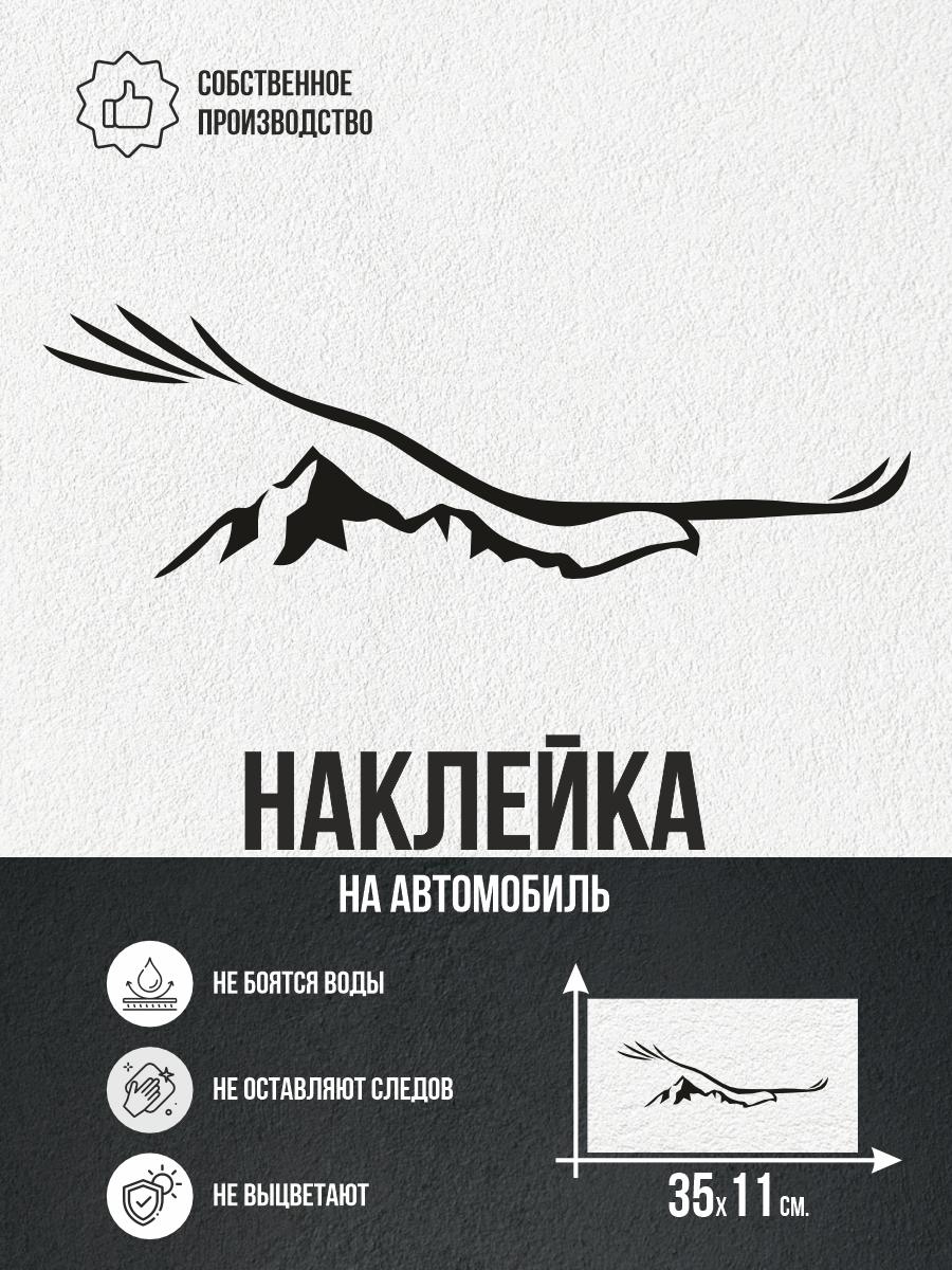 Наклейка на авто Орел и горы