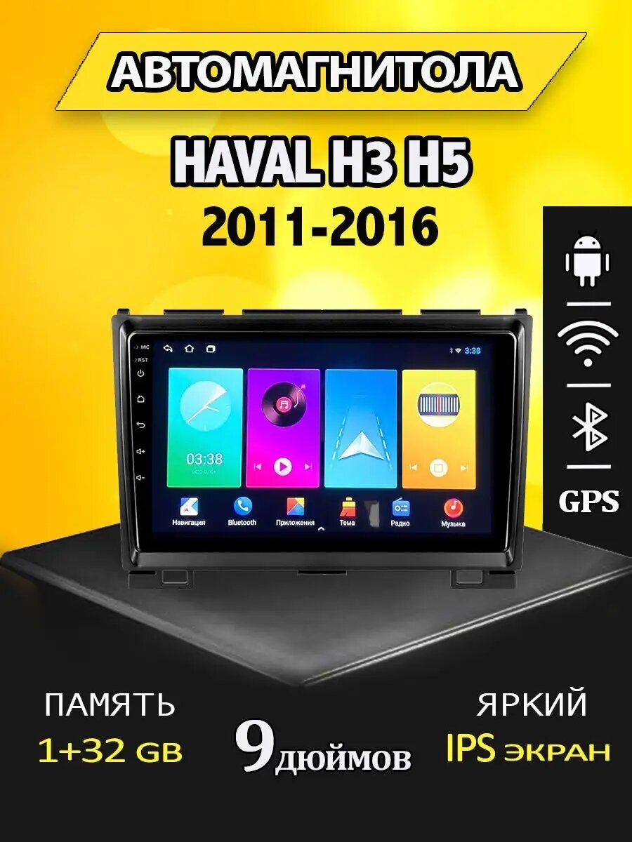 Магнитола Haval H3 H5 1/32GB