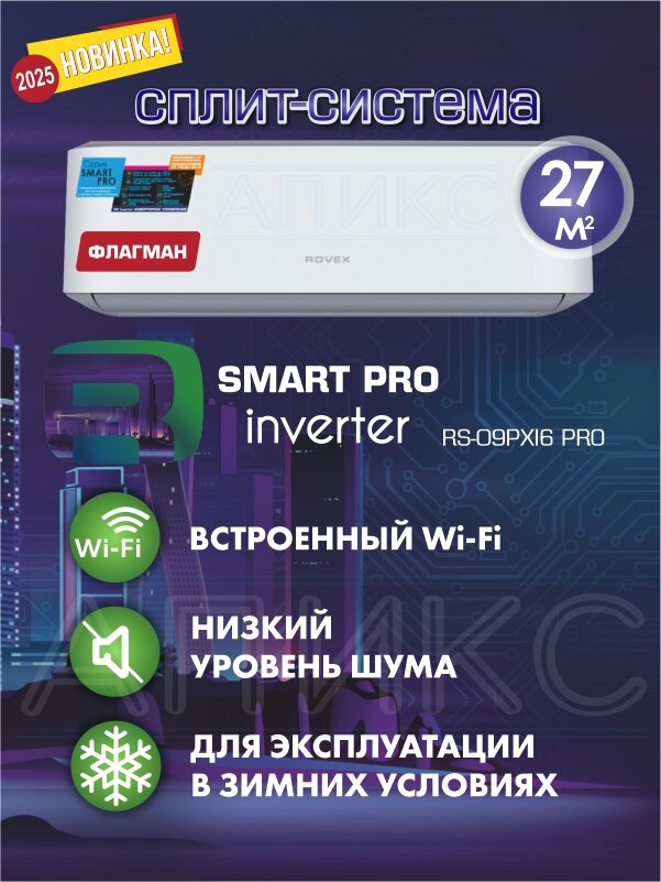 Сплит-система 9 ROVEX Smart PRO PS-09PXI6, инверторная, настенная, Wi-Fi , до 27м²,