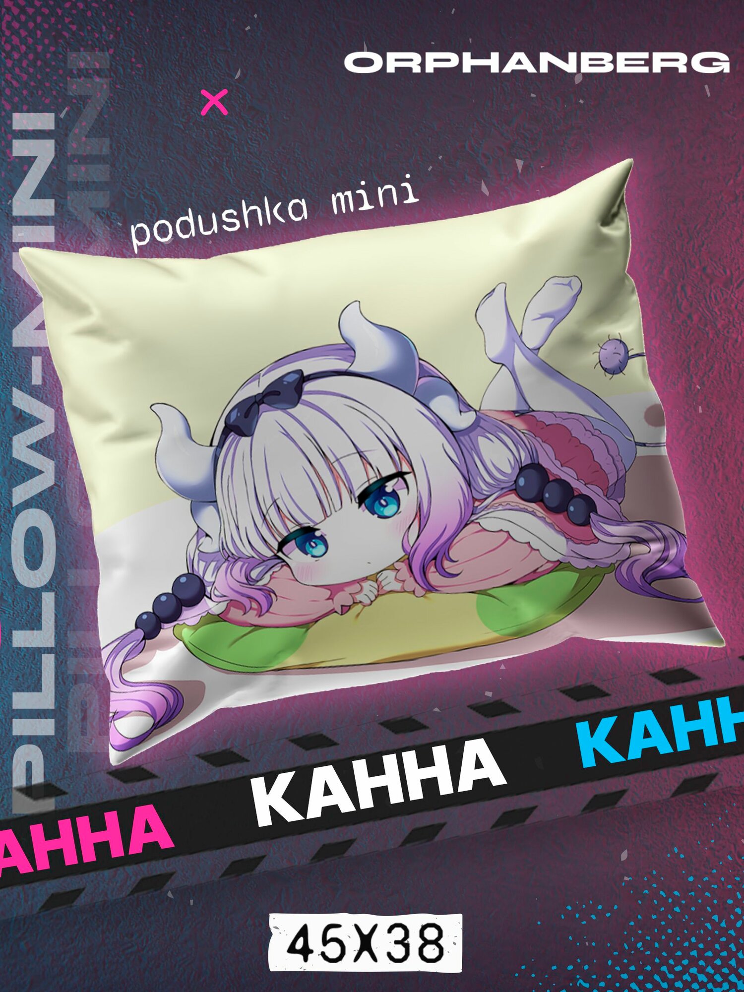 Подушка Дракон-горничная госпожи Кобаяши Канна Камуи