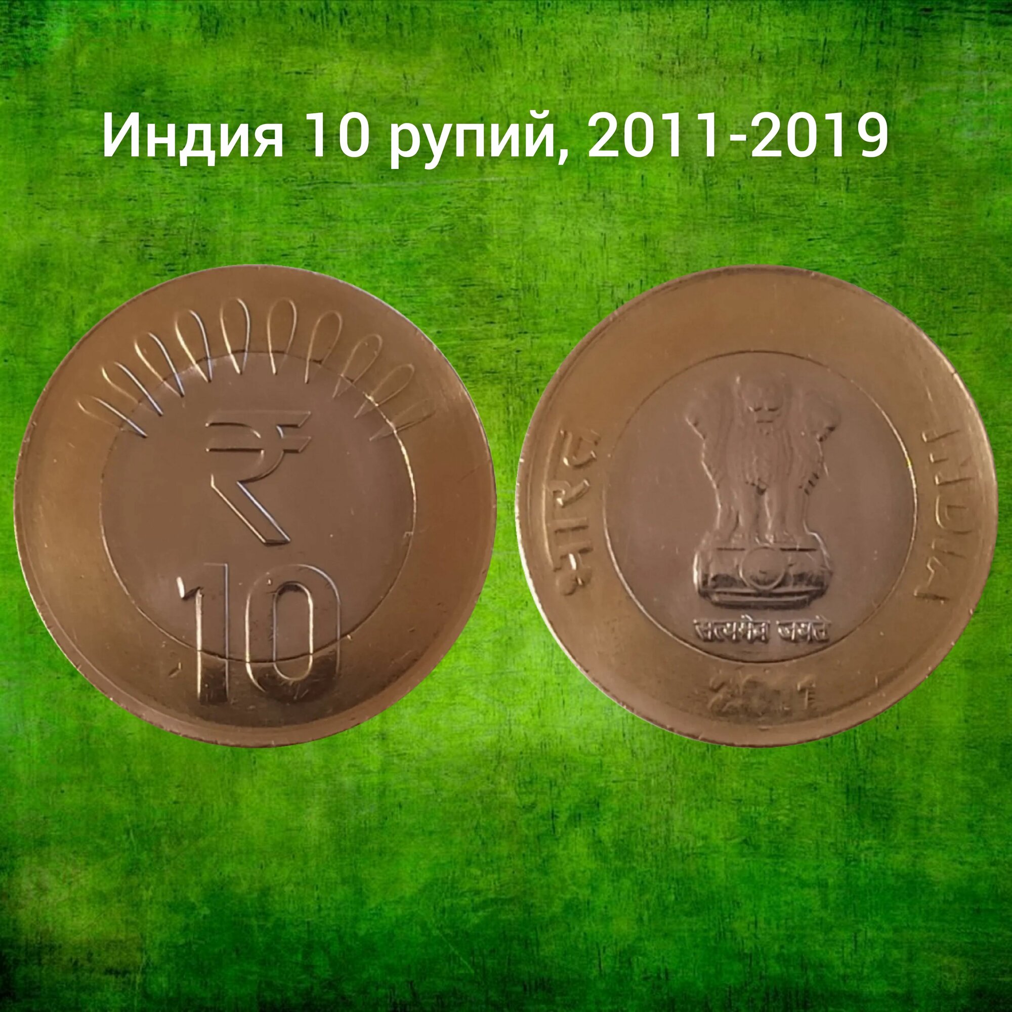 Индия 10 рупий, 2011-2019 XF
