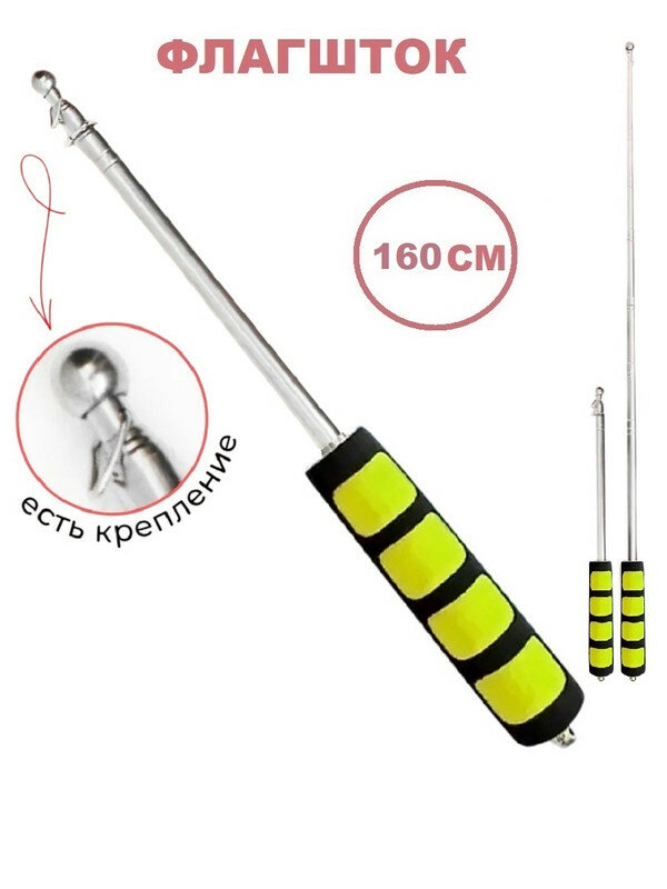 Флагшток древко для флага телескопический 160 см желтый (ФШ160Ж)