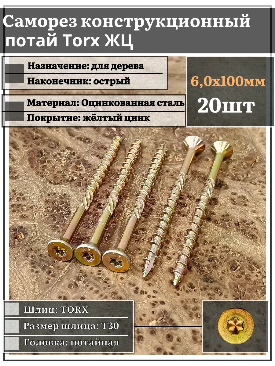 Саморез по дереву потайной Torx 6х100 ЖЦ, 20 шт.