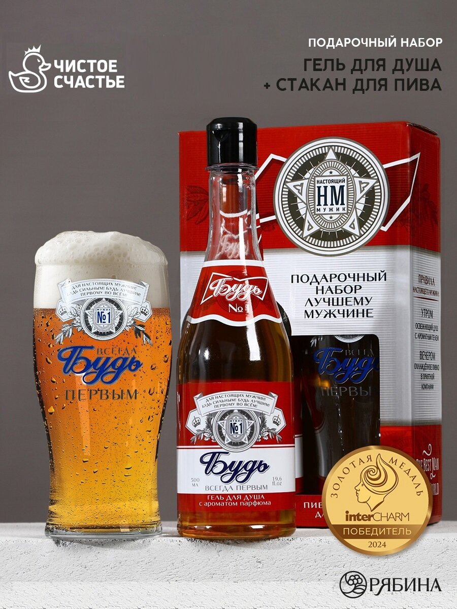 Подарочный набор мужской «Будь!», гель для душа во флаконе пиво 500 мл и стакан для пива 500 мл, 23 февраля