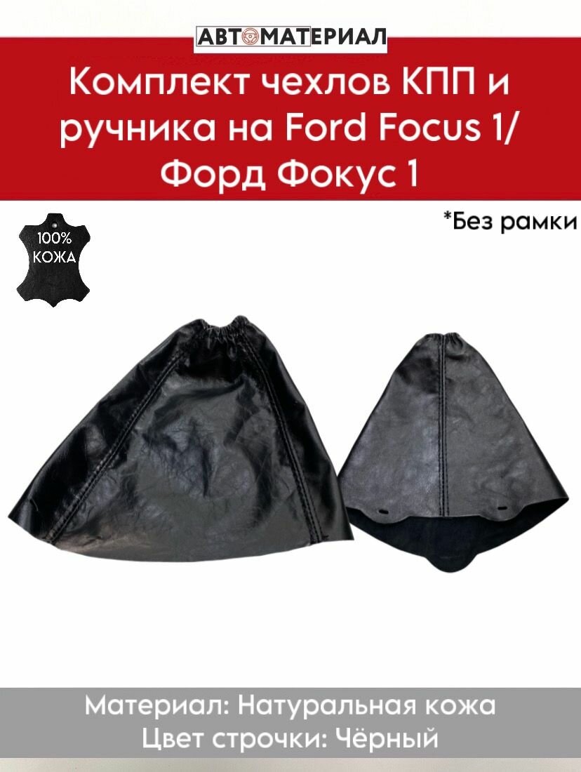 Комплект чехлов КПП и ручника для Ford Focus 1/Форд Фокус1, из натуральной кожи, без рамки, чёрная строчка