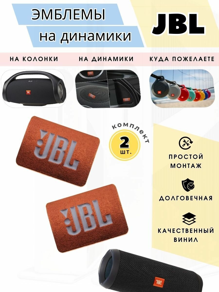 Эмблема на динамики JBL табличка, Шильдик в салон авто, Универсальная наклейка JBL на кузов автомобиля оранжевого цвета