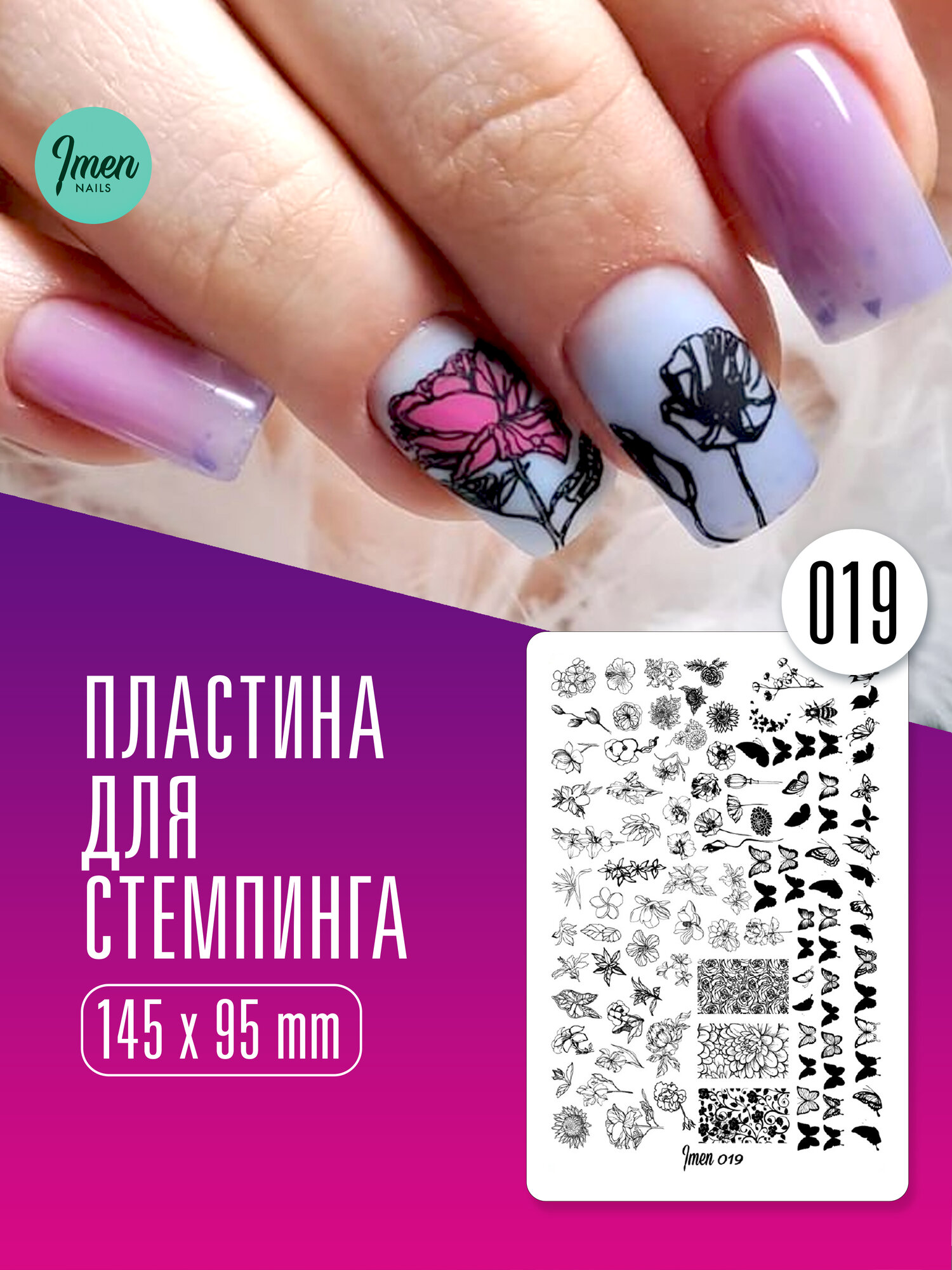 Imen Пластина для стемпинга для ногтей 019 Цветы, Бабочки