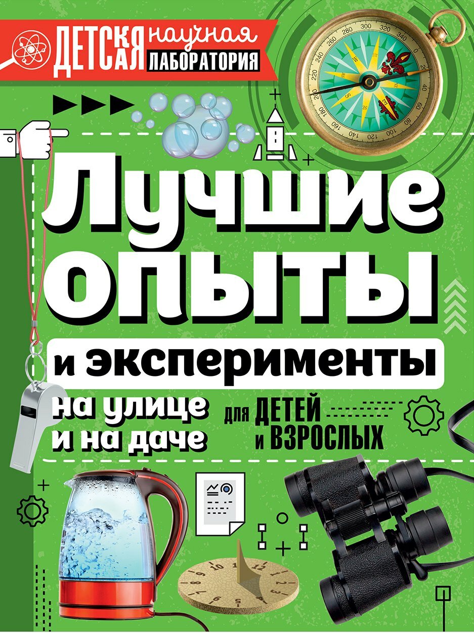 Книга: "Лучшие опыты и эксперименты на улице и на даче для детей и взрослых" от Аниашвили К, русский язык, Эксперименты. Фокусы