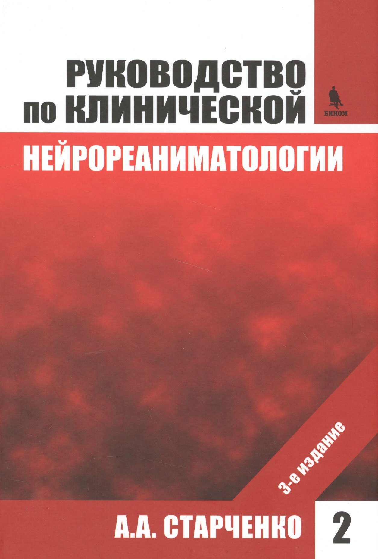 Руководство по клинической нейрореаниматологии. 3-е изд. Т. 2