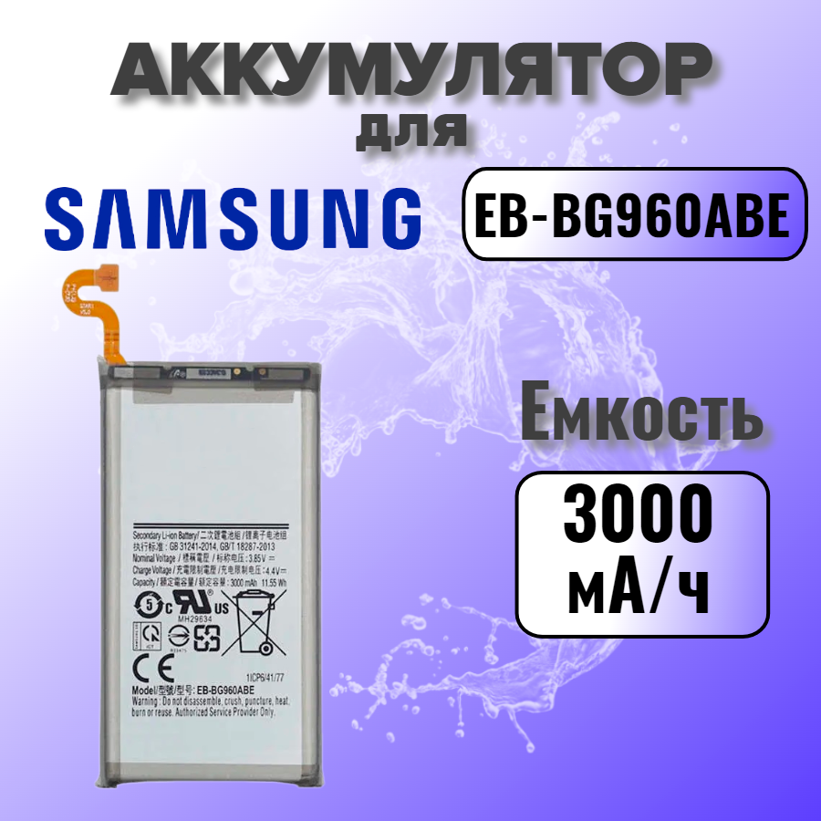 Аккумулятор для Samsung Galaxy S9 (EB-BG960) Premium, 3000 mAh