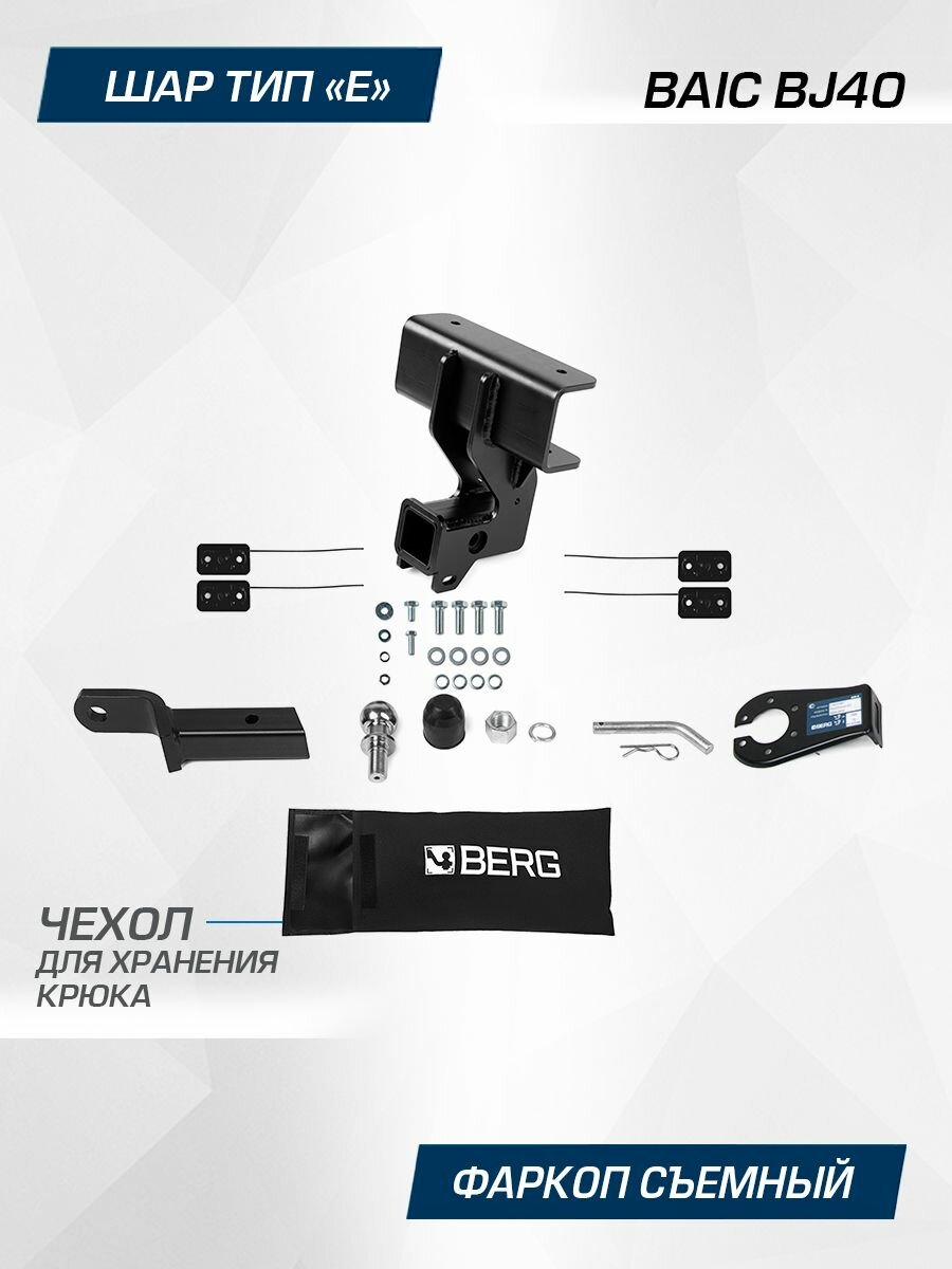 Фаркоп Berg для BAIC BJ40 2023-н. в, шар E, 1500/75 кг, F.3411.002