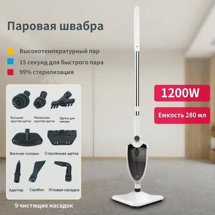 Паровая швабра, пароочиститель мощностью 1200 Вт, с 9 типами разбрызгивателей, используется для мытья пола и удаления пятен из трещин